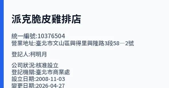 派克脆皮雞排店的照片-統編 10376504(臺北市) 公司登記資料與營業項目詳細圖表