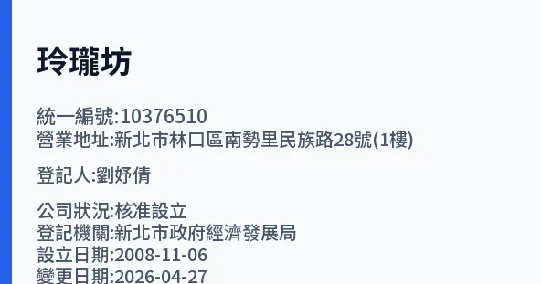玲瓏坊的照片-統編 10376510(新北市) 公司登記資料與營業項目詳細圖表