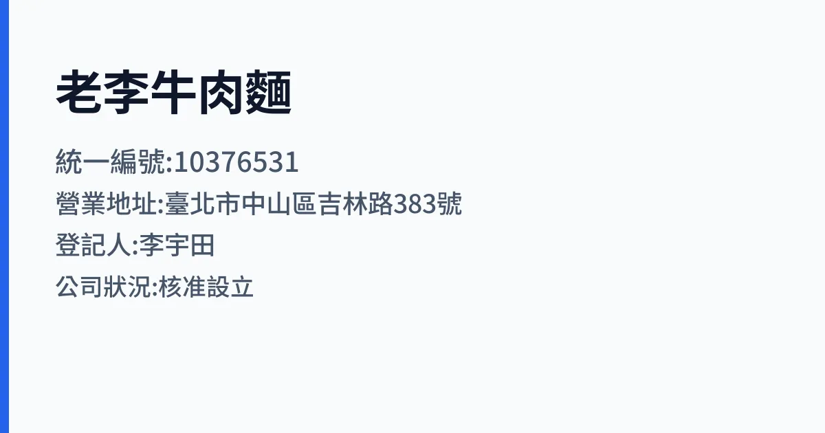 老李牛肉麵 - 統編 10376531(臺北市) 公司登記資料與營業項目詳細圖表