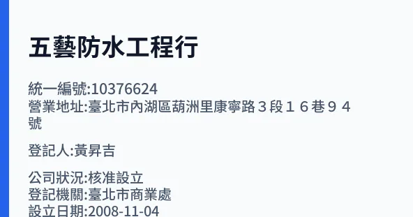 五藝防水工程行的照片-統編 10376624(臺北市) 公司登記資料與營業項目詳細圖表