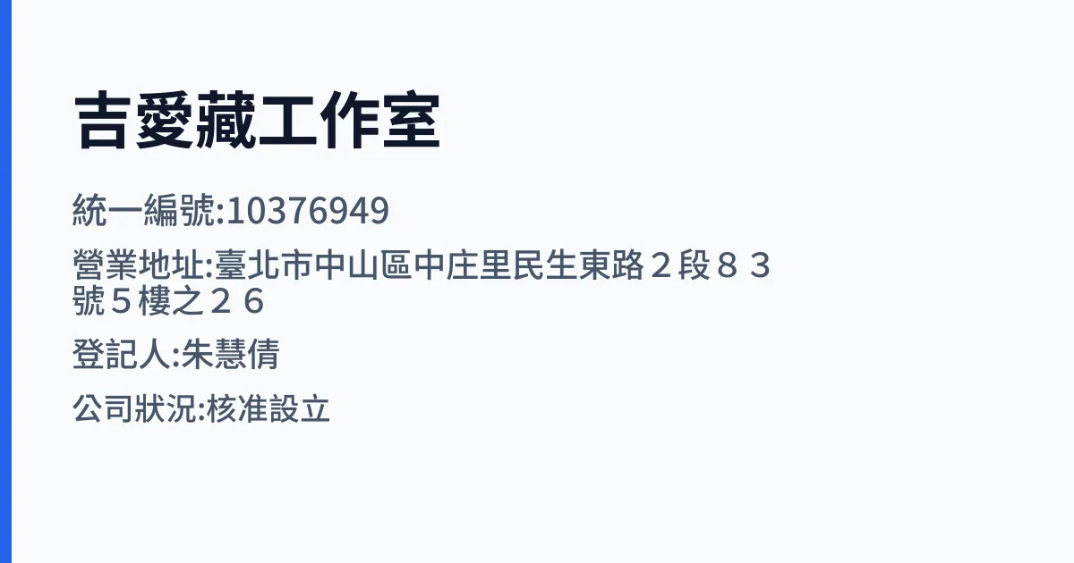 吉愛藏工作室 - 統編 10376949(臺北市) 公司登記資料與營業項目詳細圖表