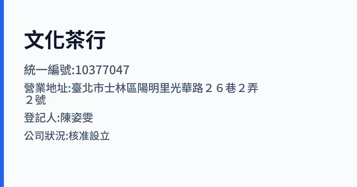 文化茶行 - 統編 10377047(臺北市) 公司登記資料與營業項目詳細圖表