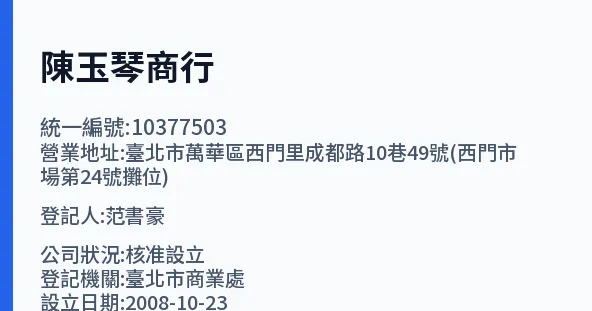 陳玉琴商行的照片-統編 10377503(臺北市) 公司登記資料與營業項目詳細圖表
