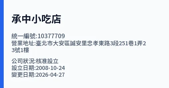 承中小吃店的照片-統編 10377709(臺北市) 公司登記資料與營業項目詳細圖表