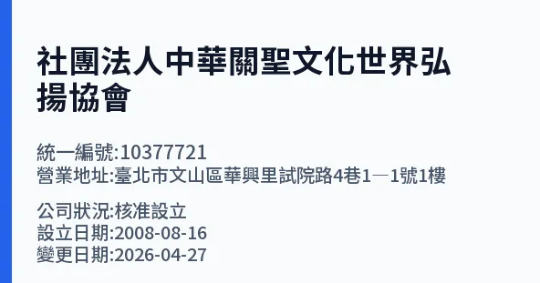 社團法人中華關聖文化世界弘揚協會的照片-統編 10377721(臺北市) 公司登記資料與營業項目詳細圖表