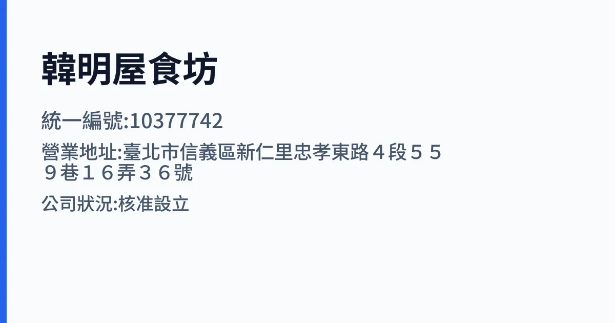 韓明屋食坊 - 統編 10377742(臺北市) 公司登記資料與營業項目詳細圖表