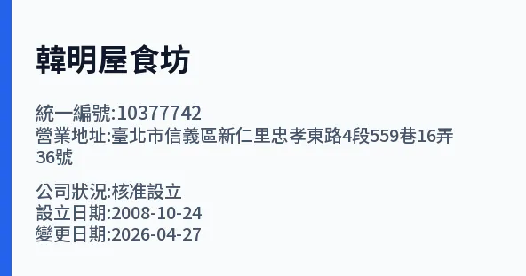 韓明屋食坊的照片-統編 10377742(臺北市) 公司登記資料與營業項目詳細圖表