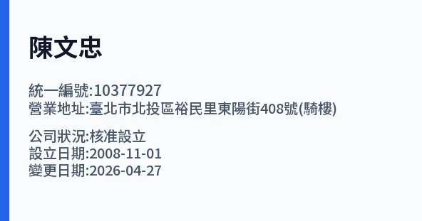陳文忠的照片-統編 10377927(臺北市) 公司登記資料與營業項目詳細圖表