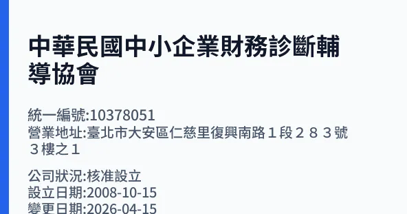 中華民國中小企業財務診斷輔導協會的照片-統編 10378051(臺北市) 公司登記資料與營業項目詳細圖表