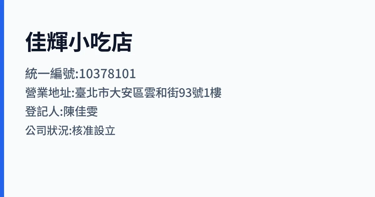 佳輝小吃店 - 統編 10378101(臺北市) 公司登記資料與營業項目詳細圖表