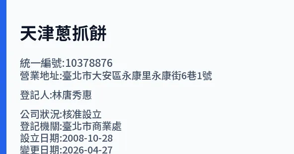 天津蔥抓餅的照片-統編 10378876(臺北市) 公司登記資料與營業項目詳細圖表