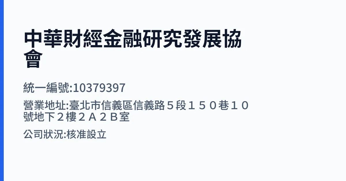 中華財經金融研究發展協會 - 統編 10379397(臺北市) 公司登記資料與營業項目詳細圖表