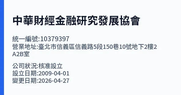 中華財經金融研究發展協會的照片-統編 10379397(臺北市) 公司登記資料與營業項目詳細圖表