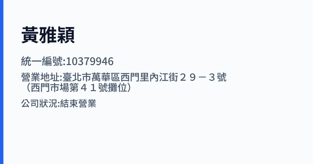 黃雅穎 - 統編 10379946(臺北市) 公司登記資料與營業項目詳細圖表