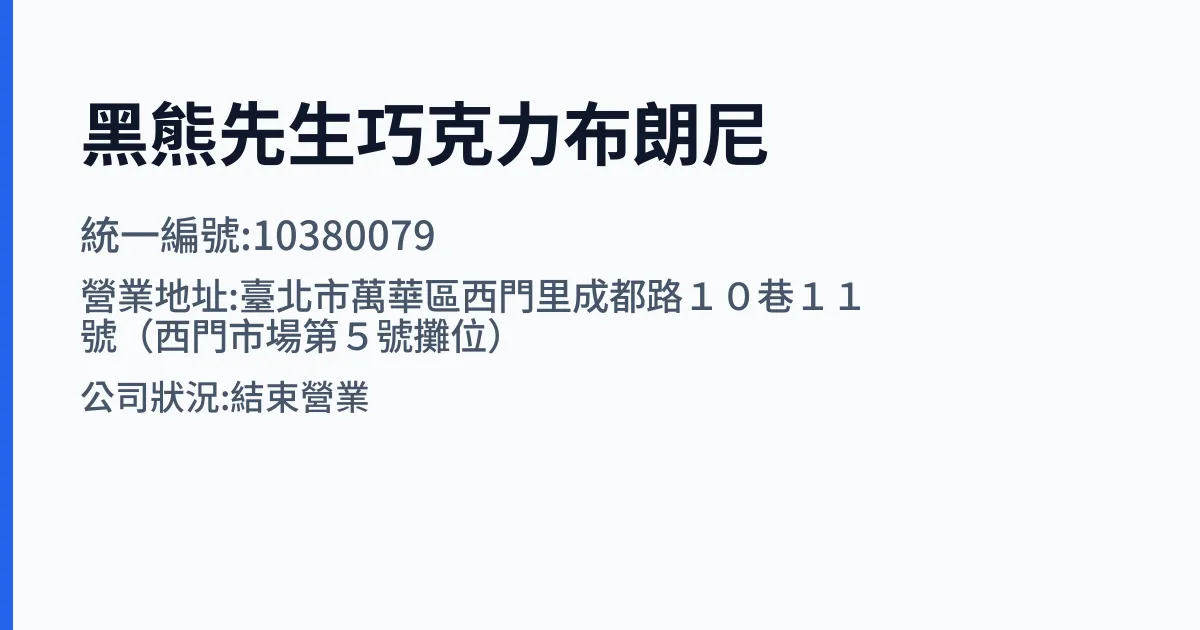 黑熊先生巧克力布朗尼 - 統編 10380079(臺北市) 公司登記資料與營業項目詳細圖表