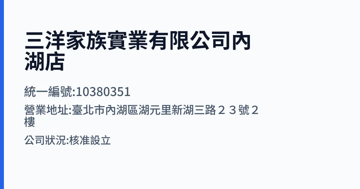 三洋家族實業有限公司內湖店 - 統編 10380351(臺北市) 公司登記資料與營業項目詳細圖表