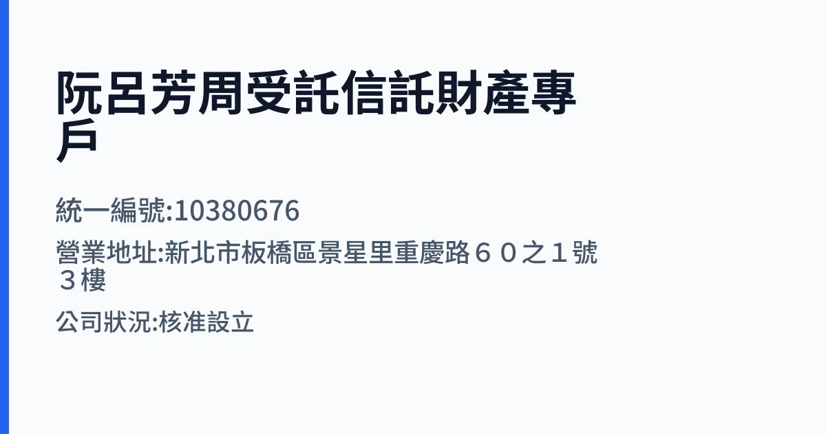 阮呂芳周受託信託財產專戶 - 統編 10380676(臺北市) 公司登記資料與營業項目詳細圖表