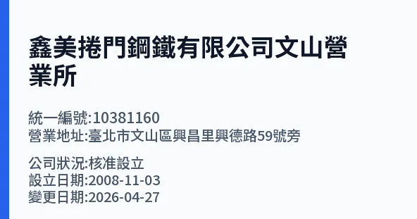 鑫美捲門鋼鐵有限公司文山營業所的照片-統編 10381160(臺北市) 公司登記資料與營業項目詳細圖表