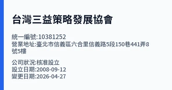 台灣三益策略發展協會的照片-統編 10381252(臺北市) 公司登記資料與營業項目詳細圖表