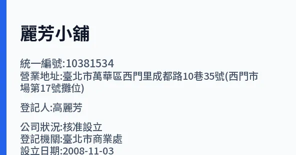 麗芳小舖的照片-統編 10381534(臺北市) 公司登記資料與營業項目詳細圖表