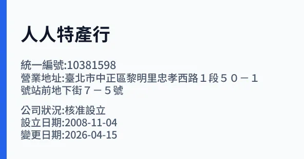 人人特產行的照片-統編 10381598(臺北市) 公司登記資料與營業項目詳細圖表