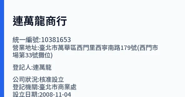 連萬龍商行的照片-統編 10381653(臺北市) 公司登記資料與營業項目詳細圖表