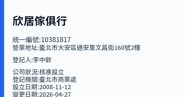 欣居傢俱行的照片-統編 10381817(臺北市) 公司登記資料與營業項目詳細圖表