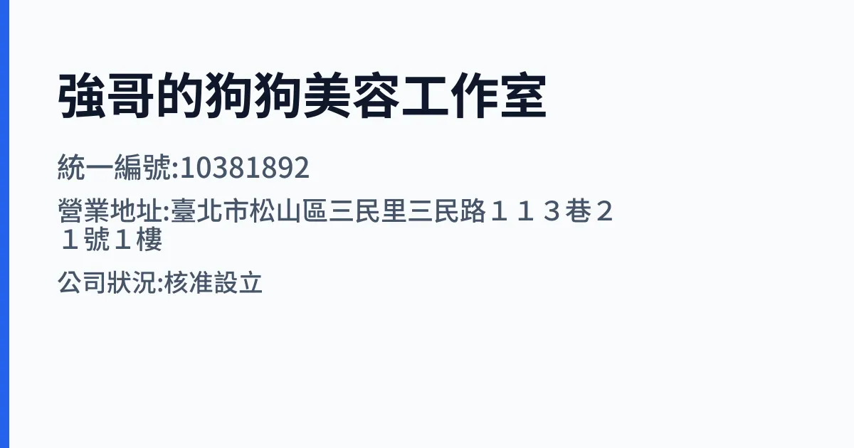 強哥的狗狗美容工作室 - 統編 10381892(臺北市) 公司登記資料與營業項目詳細圖表