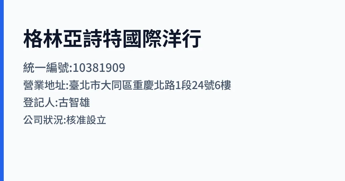 格林亞詩特國際洋行 - 統編 10381909(臺北市) 公司登記資料與營業項目詳細圖表