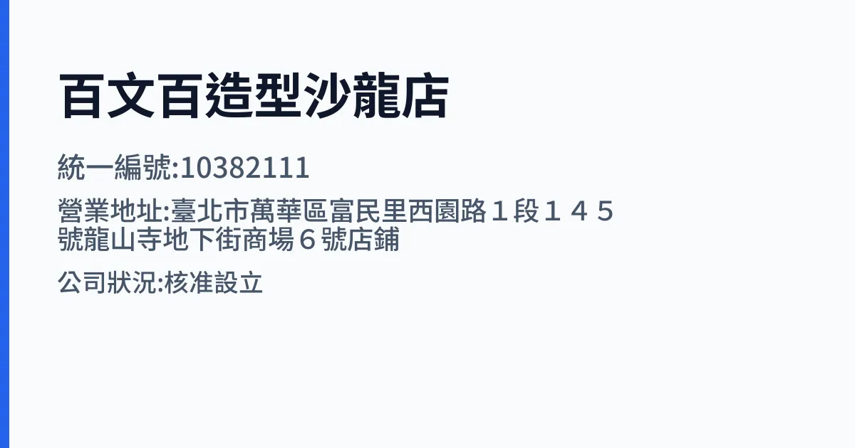 百文百造型沙龍店 - 統編 10382111(臺北市) 公司登記資料與營業項目詳細圖表
