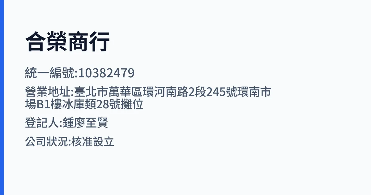 合榮商行 - 統編 10382479(臺北市) 公司登記資料與營業項目詳細圖表