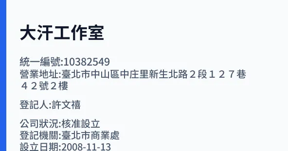 大汗工作室的照片-統編 10382549(臺北市) 公司登記資料與營業項目詳細圖表