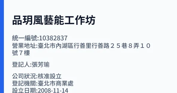 品玥風藝能工作坊的照片-統編 10382837(臺北市) 公司登記資料與營業項目詳細圖表