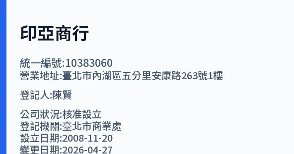 印亞商行的照片-統編 10383060(臺北市) 公司登記資料與營業項目詳細圖表