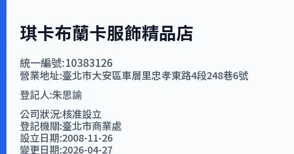 琪卡布蘭卡服飾精品店的照片-統編 10383126(臺北市) 公司登記資料與營業項目詳細圖表