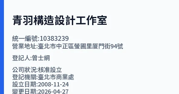 青羽構造設計工作室的照片-統編 10383239(臺北市) 公司登記資料與營業項目詳細圖表