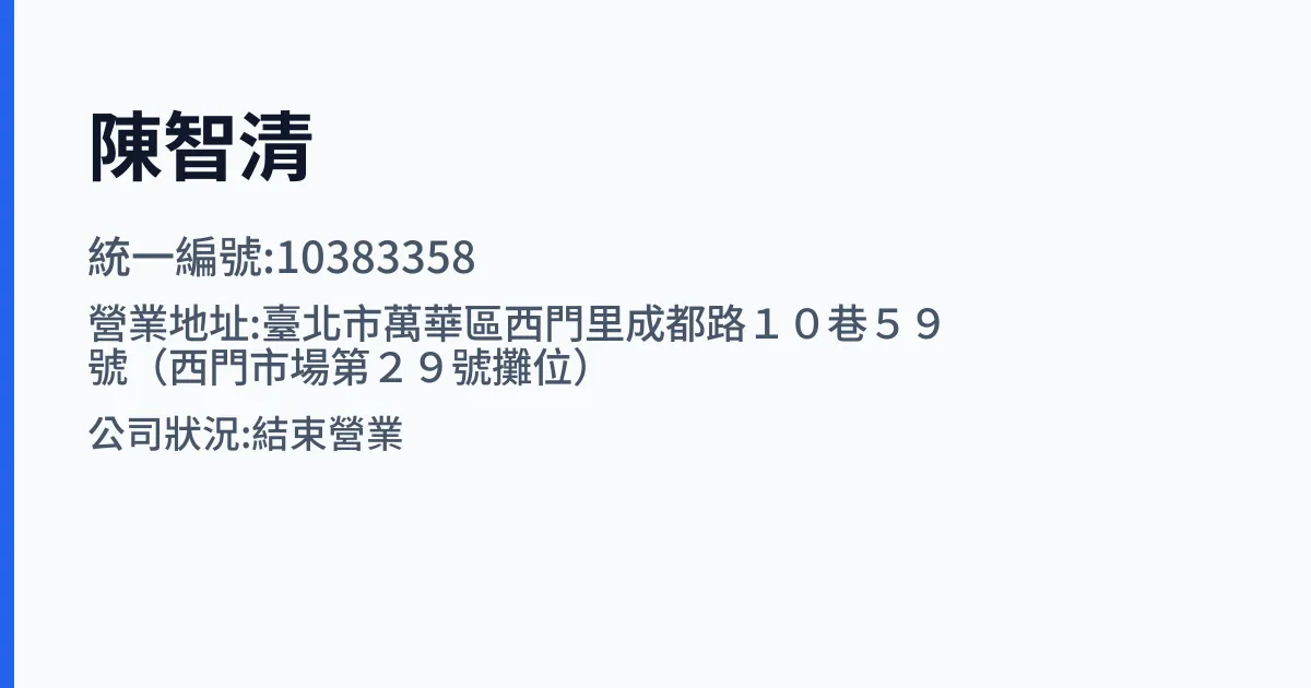 陳智清 - 統編 10383358(臺北市) 公司登記資料與營業項目詳細圖表