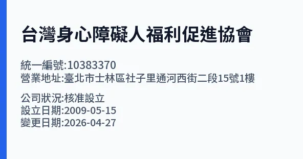 台灣身心障礙人福利促進協會的照片-統編 10383370(臺北市) 公司登記資料與營業項目詳細圖表