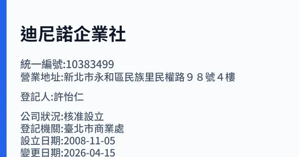 迪尼諾企業社的照片-統編 10383499(新北市) 公司登記資料與營業項目詳細圖表