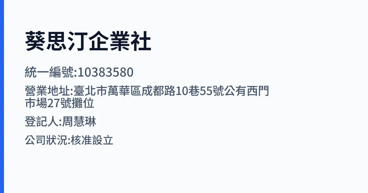 葵思汀企業社 - 統編 10383580(臺北市) 公司登記資料與營業項目詳細圖表