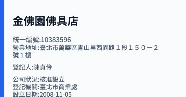 金佛園佛具店的照片-統編 10383596(臺北市) 公司登記資料與營業項目詳細圖表