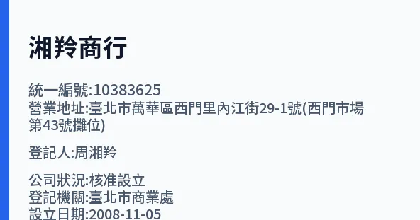 湘羚商行的照片-統編 10383625(臺北市) 公司登記資料與營業項目詳細圖表