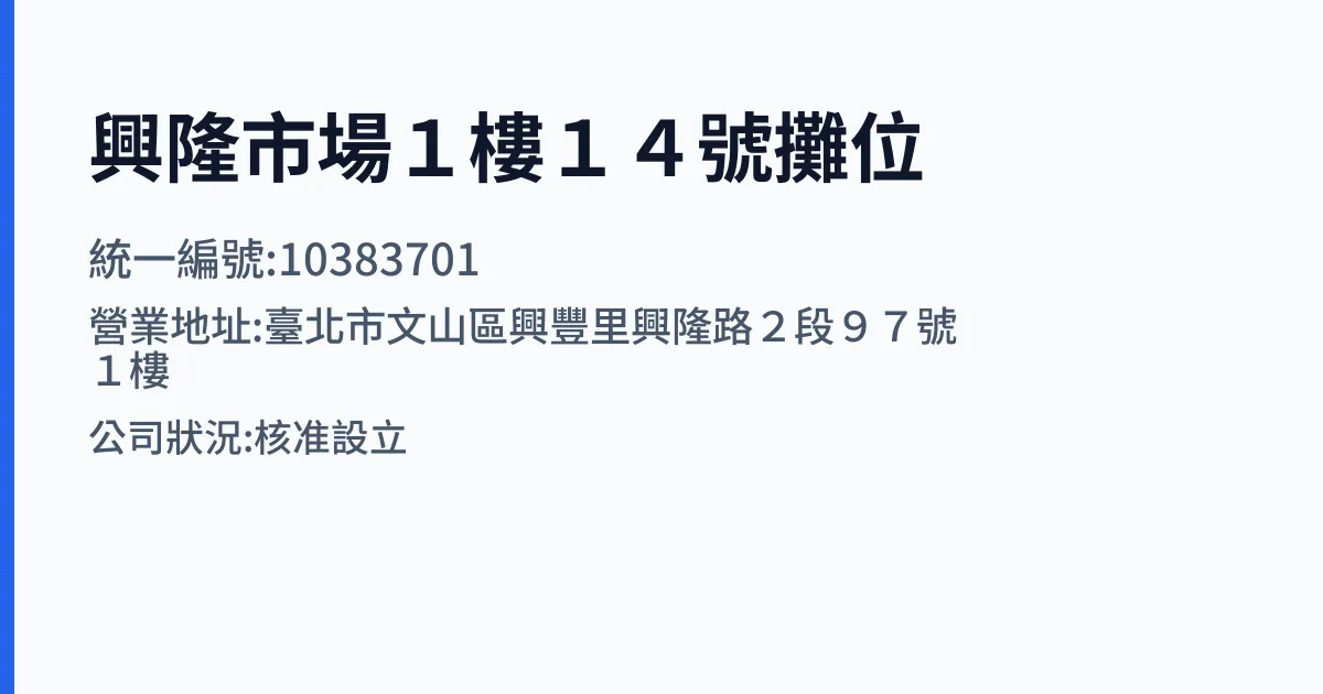 興隆市場１樓１４號攤位 - 統編 10383701(臺北市) 公司登記資料與營業項目詳細圖表