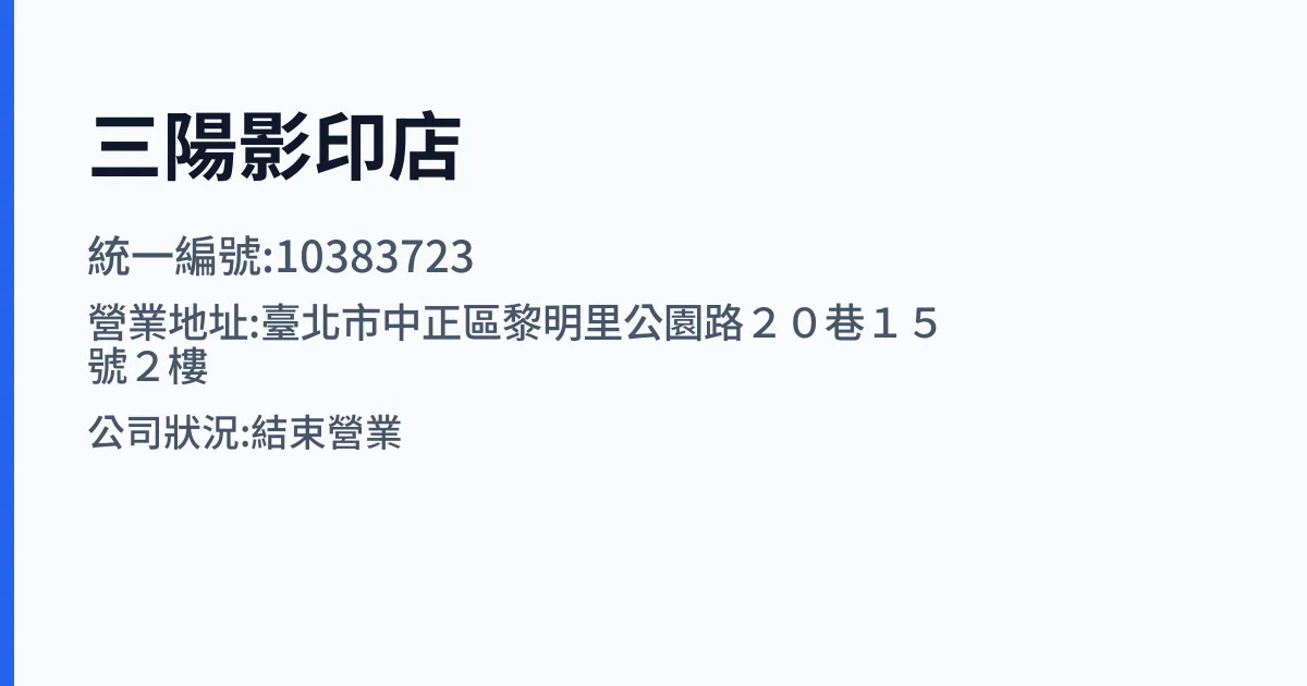 三陽影印店 - 統編 10383723(臺北市) 公司登記資料與營業項目詳細圖表