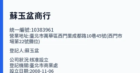 蘇玉盆商行的照片-統編 10383961(臺北市) 公司登記資料與營業項目詳細圖表