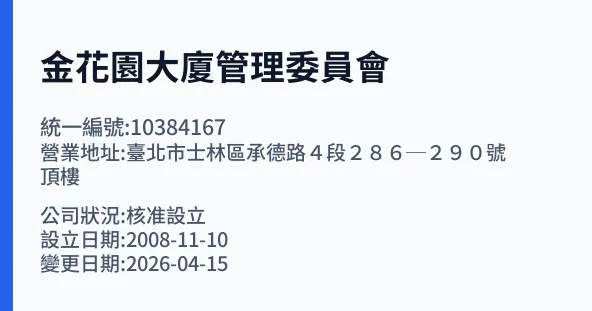 金花園大廈管理委員會的照片-統編 10384167(臺北市) 公司登記資料與營業項目詳細圖表