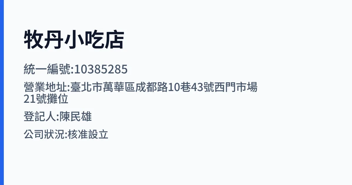牧丹小吃店 - 統編 10385285(臺北市) 公司登記資料與營業項目詳細圖表