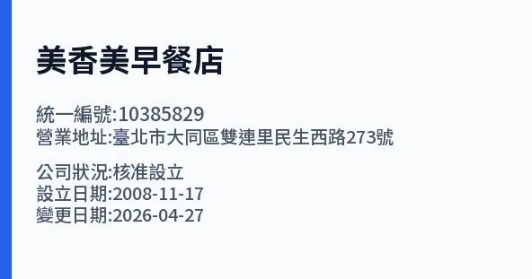 美香美早餐店的照片-統編 10385829(臺北市) 公司登記資料與營業項目詳細圖表