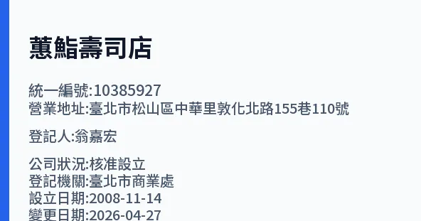 蕙鮨壽司店的照片-統編 10385927(臺北市) 公司登記資料與營業項目詳細圖表