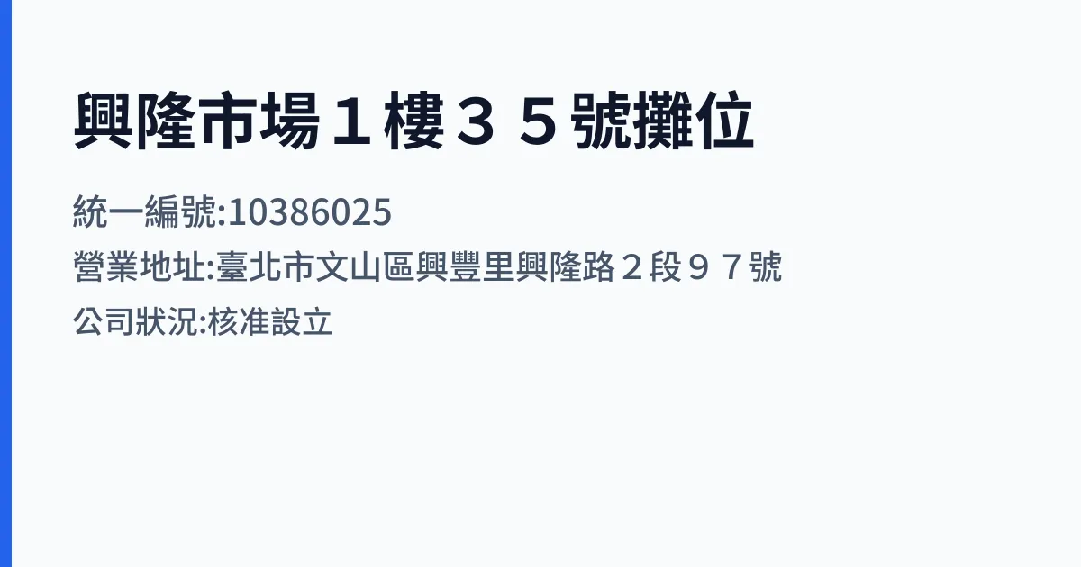 興隆市場1樓35號攤位 - 統編 10386025(臺北市) 公司登記資料與營業項目詳細圖表